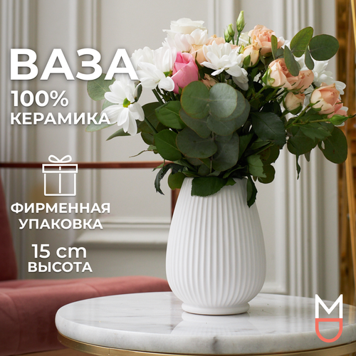 Керамическая ваза Mandarin Decor для цветов и сухоцветов "Сиена", 800 мл