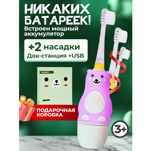 Электрическая зубная щетка для детей BANNER Happy Bear на аккумуляторе. Зарядная док-станция + 2 насадки в комплекте