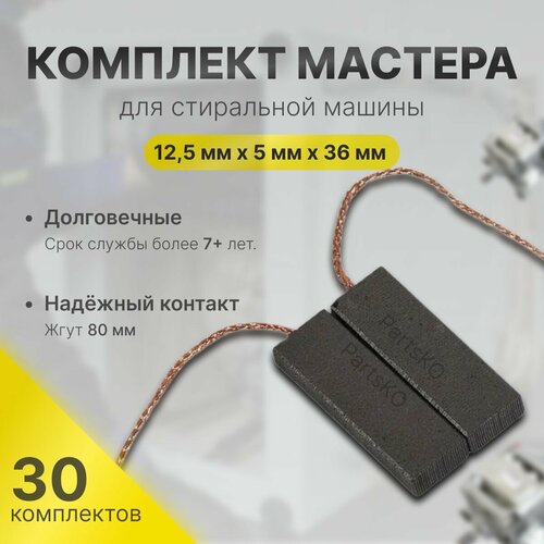 Угольные щетки для стиральной машины Индезит, Bosch, Beko, Самсунг. Размеры 12,5x5х36 мм. 30 комплектов по 2 шт. Универсальные щетки без корпуса. CAR011UN
