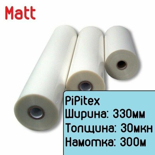 Плёнка для ламинирования рулонная матовая 330мм x 30мкн x 300м, 1" (PiPitex) Мatt