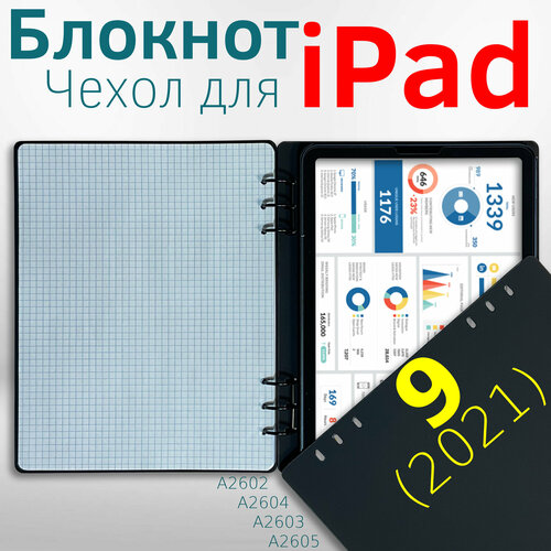 Для iPad 9 (2021) 10,2 дюймов - блокнот-чехол для планшета Айпад (A2602 A2604 A2603 A2605)