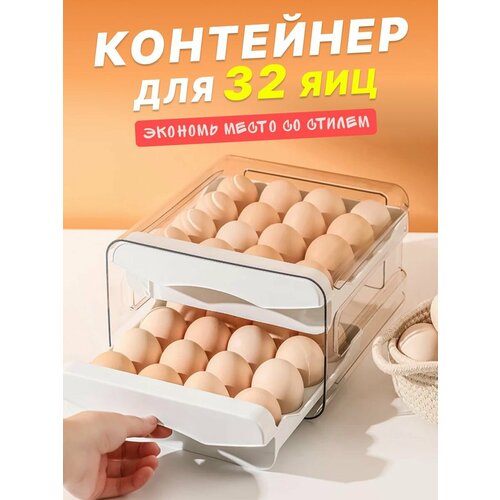 Контейнер подставка для 32 яиц в холодильник два лотка