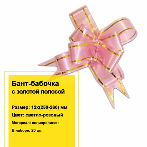 Декоративный бант-бабочка с золотой полосой для подарков 12х(250-260) мм (светло-розовый) 20 шт.
