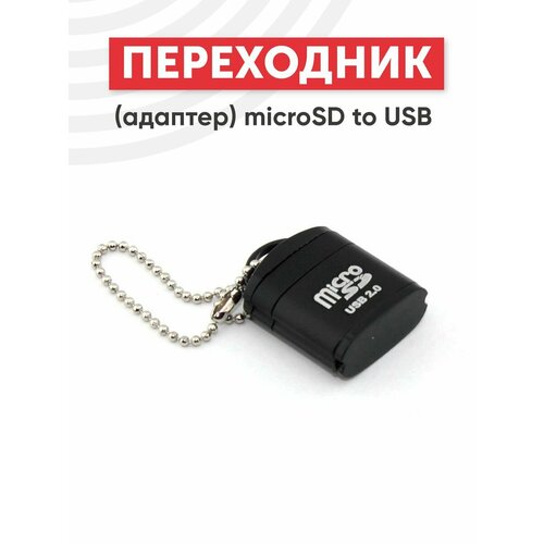 Переходник (адаптер) microSD to USB