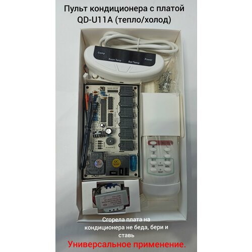 Пульт кондиционера с платой QD-U11A (тепло/холод)