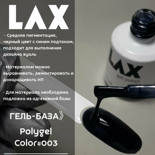 Полигель жидкий LAX серия #03