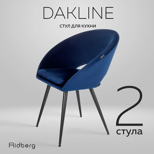 Комплект стульев Ridberg DAKLINE 2 шт. (велюр, синий), столовой, гостиной, офисный, компьютерный, кухонный, со спинкой, на ножках, мягкий