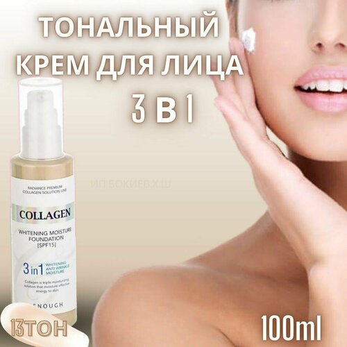 Enough тональный крем Collagen Whitening Moisture Foundation, SPF 15, 100 мл/150 г, оттенок: тон №13, 1 шт.