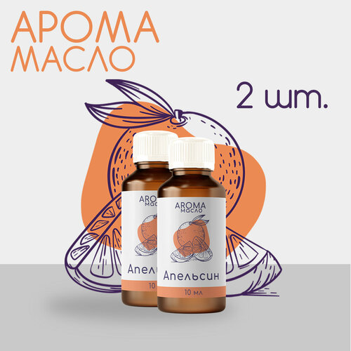 Эфирное масло Апельсин 10 мл / натуральное ароматическое масло для ароматерапии