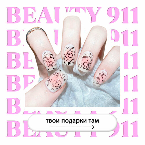 Накладные ногти BEAUTY 911