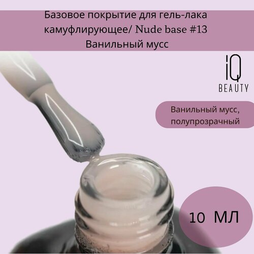 Базовое покрытие для гель-лака камуфлирующее/ Nude base #13/ Ванильный мусс, 10 мл