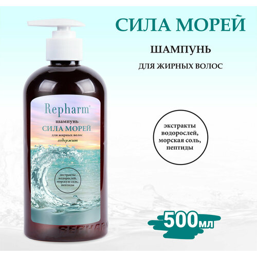 Шампунь Repharm для жирных волос сила морей с дозатором , 500 мл