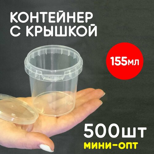 Контейнер 0.15л (155мл) с крышкой из пищевого пластика, 500шт, мини-опт