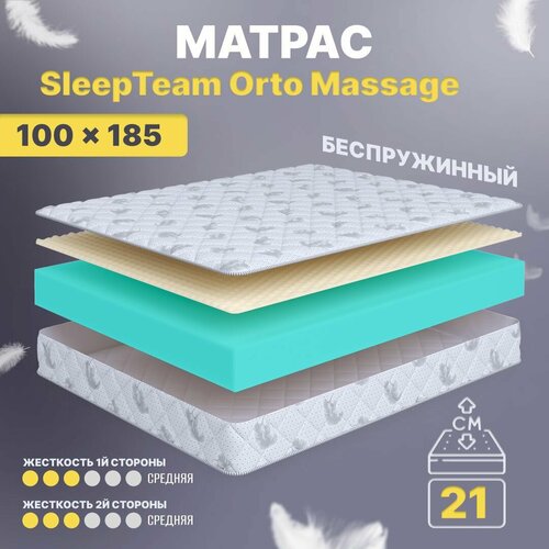 Матрас 100х185 беспружинный, анатомический, для кровати, SleepTeam Orto Massage, средне-жесткий, 21 см, двусторонний с одинаковой жесткостью