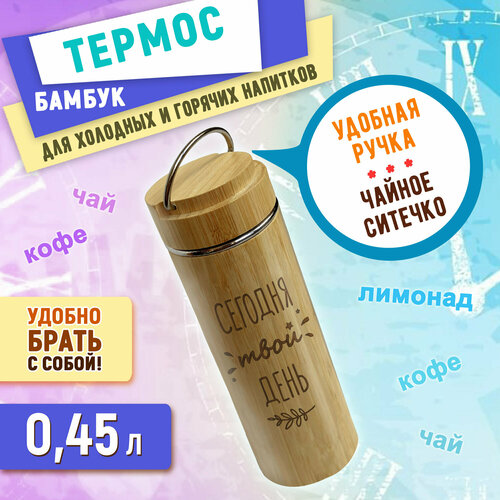 Термос Wooden Dreams бамбуковый с ручкой и ситечком 450 мл "Твой день"