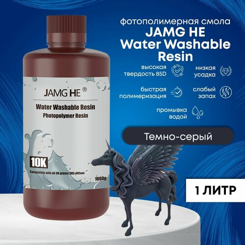 Фотополимерная смола JAMG HE Water Washable Resin 1л Водосмываемая Темно-серый