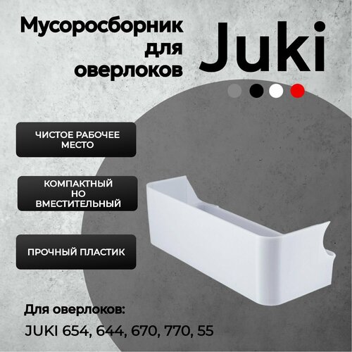 Мусоросборник для оверлока Juki 654 - контейнер (лоток) для обрезков для оверлока Juki