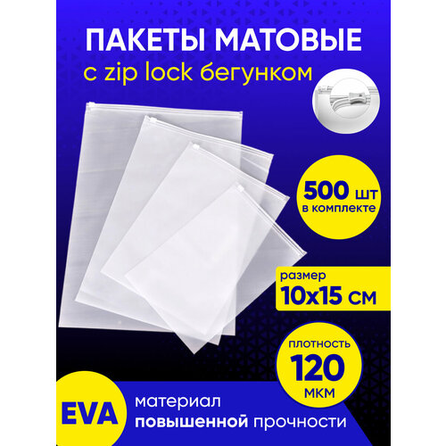 Упаковочный пакет с Зип лок бегунком, 10х15 см, 500 шт, матовые, 120 мкм
