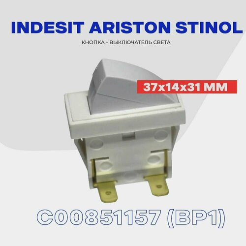Кнопка-выключатель света холодильника Indesit, Hotpoint Ariston, Stinol - ВР1 (C00851157)