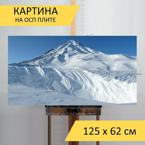 Картина на ОСП 125х62 см. "Вулкан корякский, камчатка, зима" горизонтальная, для интерьера, с креплениями