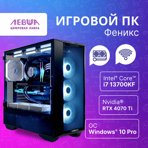 Игровой Компьютер Феникс / Intel Core i7-13700KF 3.4ГГц 20 Ядер/ RTX 4070Ti/ 64GB ОЗУ/256 SSD/ 750W. Черный