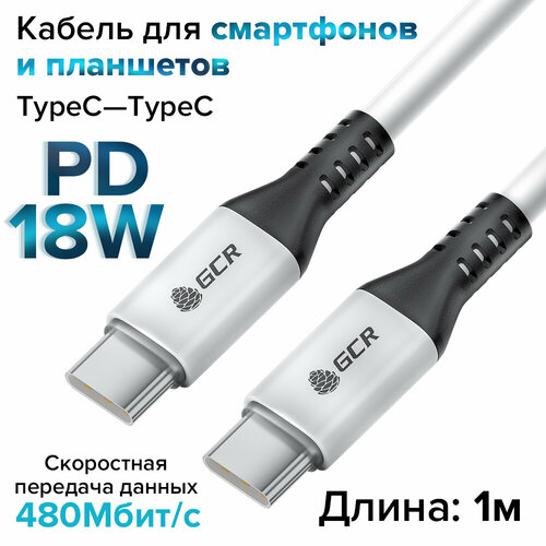 Быстрая зарядка Type C Type C 1 метр GCR POWER DELIVERY черно-белый 5А 18W тайп си шнур для зарядки телефона