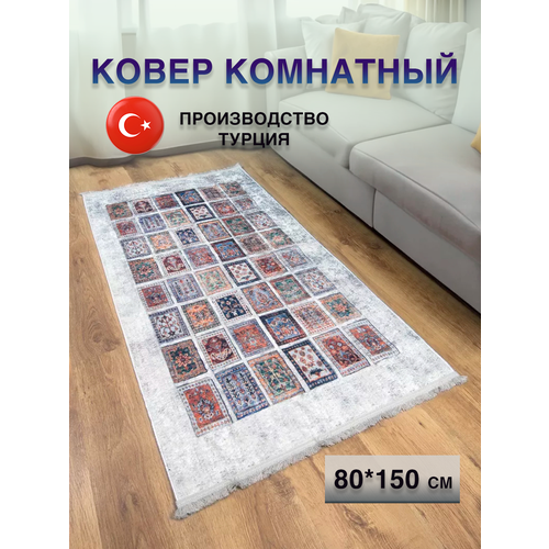 Турецкий комнатный ковер килим из хлопка Turk-kilim 8, 80*150 см