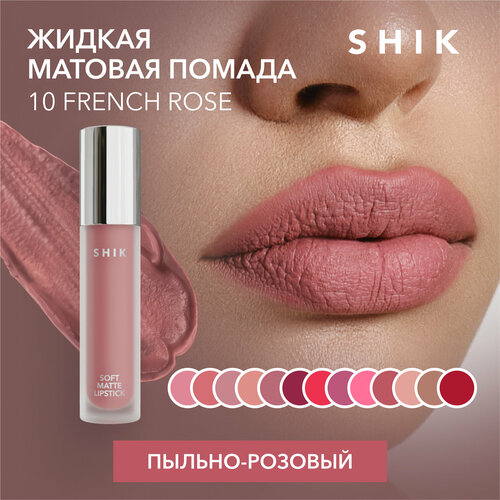 SHIK помада для губ  Soft Matte Lipstick, оттенок 10 French Rose