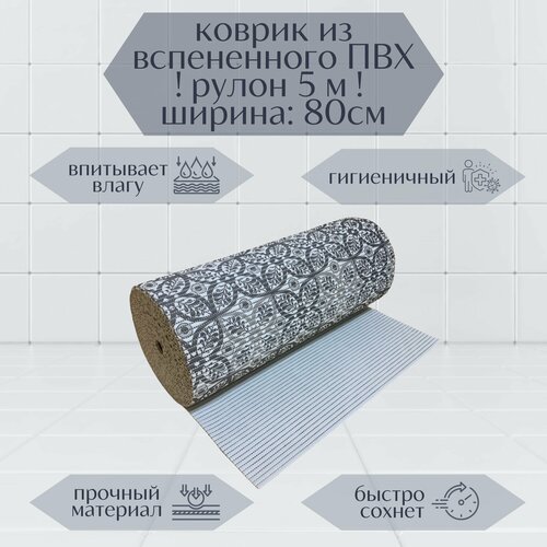 Напольный вспененный коврик 80х500см ПВХ, серый/белый, с рисунком "Цветы"