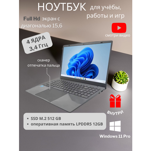 15.6" Ноутбук для работы и учебы, Notebook, RAM 12 ГБ, SSD 512ГБ, IPS Full HD 1920x1080, Intel N95, Windows 11 pro, русская раскладка