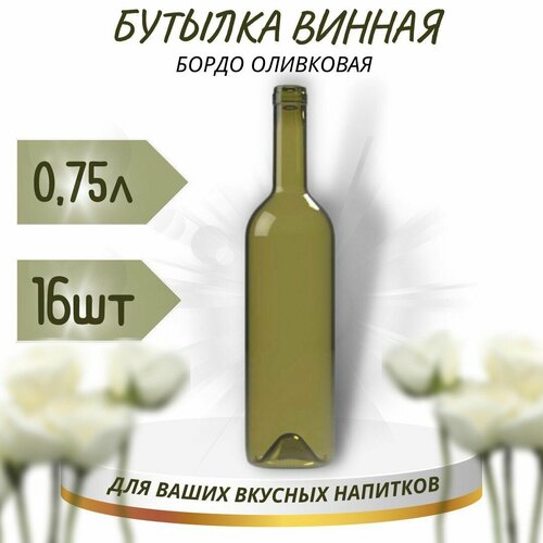 Винная бутылка "бордо", оливковая, 0,75 л - 16 шт.