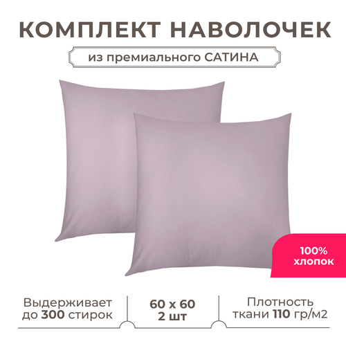 Набор наволочек Lisleep 60x60 см, 2шт, сатин (хлопок), пудровый