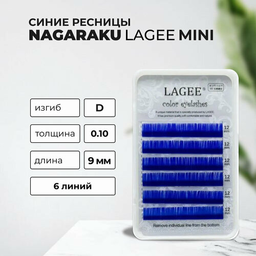 Ресницы Цветные Nagaraku (Нагараку) MINI, голубые D, 0.10, 9 mm