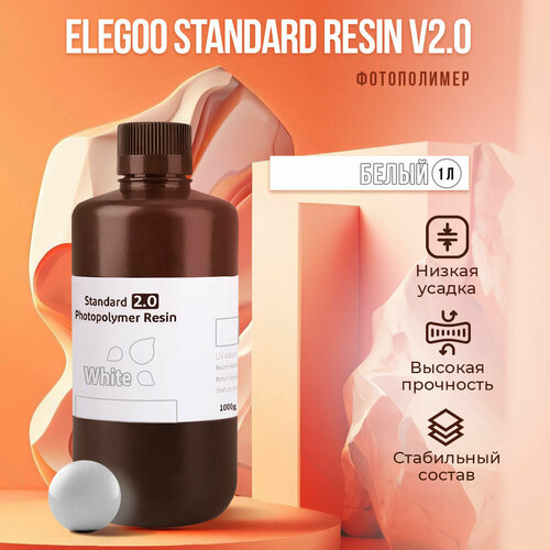 Фотополимер Elegoo Standard Resin V2.0, Белый, 0.5 литра