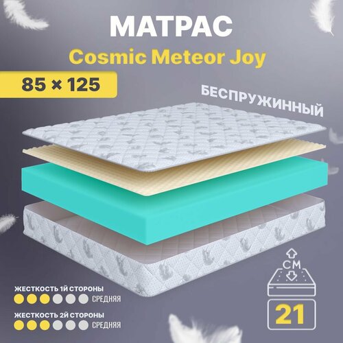 Матрас 85х125 беспружинный, анатомический, для кровати, Cosmic Meteor Joy, средне-жесткий, 21 см, двусторонний с одинаковой жесткостью