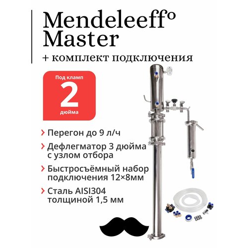Бражная колонна Mendeleeff Master 2 дюйма, дефлегматор 3 дюйма с узлом отбора, с быстросъёмным комплектом подключения