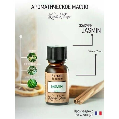 Ароматический экстракт Les Lumieres Du Temps "Жасмин", масло, парфюм для дома, для увлажнителя воздуха, 15 мл