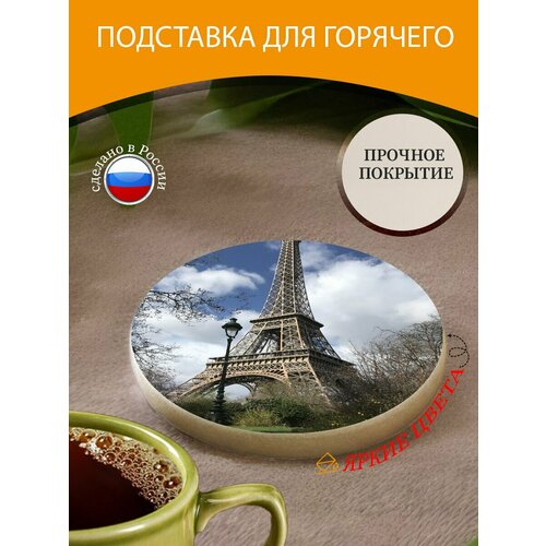 Подставка под горячее "Эйфелева башня, эйфелевой башни, перед входом в парк" 10 см. из блого мрамора
