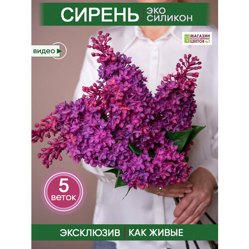 Искусственные цветы Сирень весенний букет для декора, Магазин искусственных цветов №1, набор 5 шт.