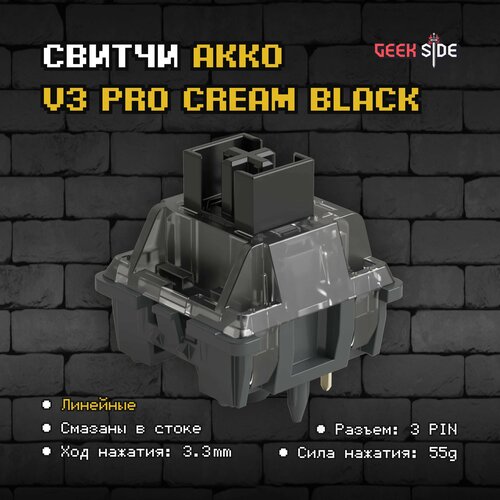 Механические переключатели Akko V3 Cream Black Pro (Линейные) 90 штук, линейные, смазаны, 5-pin, 55 грамм