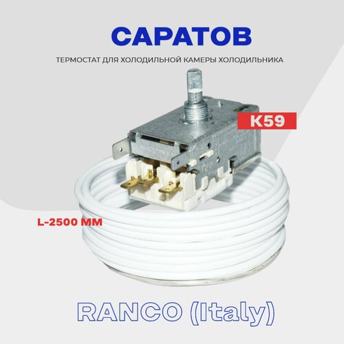 Термостат для холодильника саратов K59 L4155 ( K59 Q1902 / L2040 - 2,5м ) / Терморегулятор в холодильную камеру