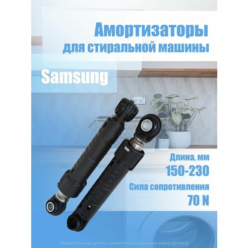 Амортизаторы стиральной машины Samsung DC66-00531A 70N 2шт
