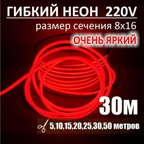 Гибкий неон 220в, LUX 8х16, 144 Led/m,11W/m, красный, 30 метров