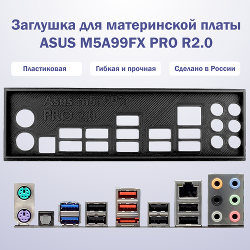Пылезащитная заглушка, задняя панель для материнской платы Asus M5A99FX Pro 2.0