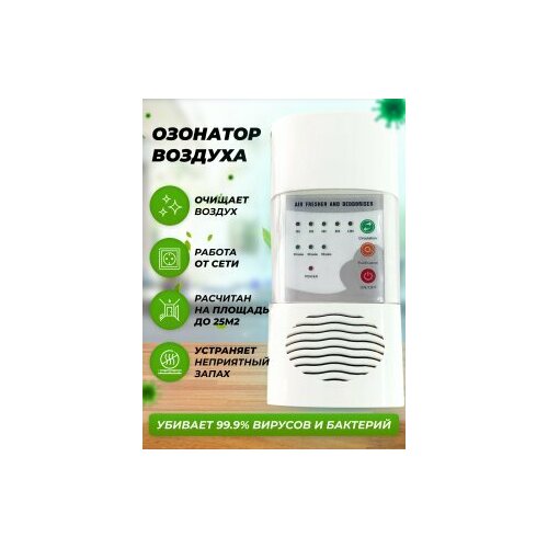 Озонатор / Озонатор воздуха / Озонатор воздуха для квартиры / Озонатор для туалета