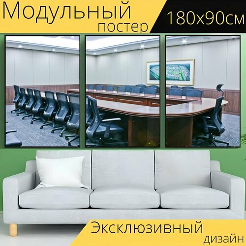 Модульный постер "Архитектурный, конференц зал, бизнес" 180 x 90 см. для интерьера