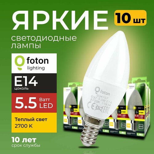 Светодиодная лампочка E14 5,5 Ватт теплый свет свеча FL-LED C37 2700К 510лм Foton Lighting, набор 10шт.