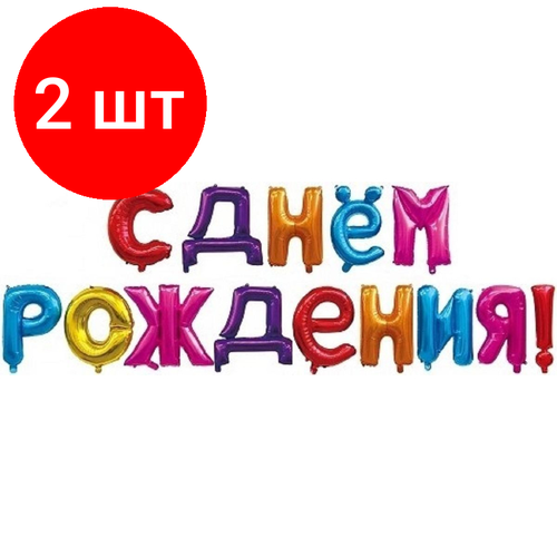 Комплект 2 наб, Набор шаров -букв (16'/41см) Мини-Надпись; С Днем Рождения, Ассорти,19006