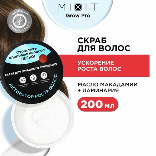 MIXIT Восстанавливающая маска скраб для ухода за кожей головы против выпадения волос, для роста с маслом и молочной кислотой GROW PRO, 200 мл