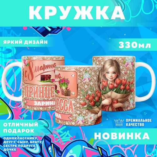 Кружка "С именем Зарина" PrintMania 330мл